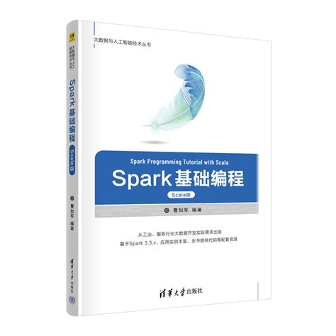 清华大学出版社 图书详情 《spark基础编程》