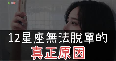又不是沒桃花！12星座女為什麼「交不到」男朋友，這才是你一直單身的「秘密」！ 星座好朋友