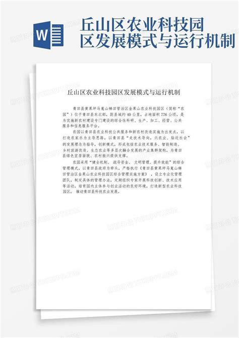 丘山区农业科技园区发展模式与运行机制Word模板下载 编号lxmdgbxe 熊猫办公