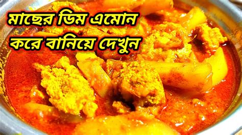 Ruhu Fish Egg Recipe Bengali Macher Dim Er Bora মাছের ডিমের তরকারি