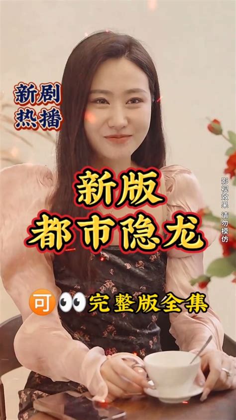 都市隐龙短剧1 100集一口气看完了新剧热播精彩不断 都市隐龙 腾讯视频