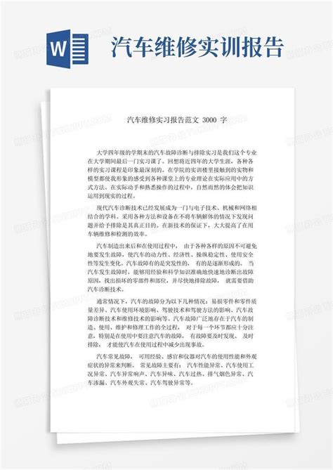 汽车维修实习报告范文3000字Word模板下载 编号ljybnvab 熊猫办公