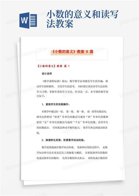小数的意义和读写法教案 小数的意义教案8篇Word模板下载 编号qeedzzvq 熊猫办公