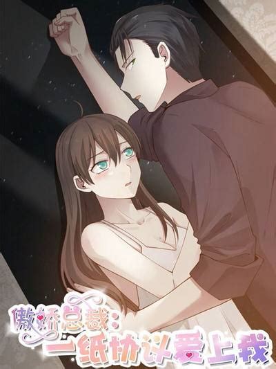 傲娇总裁一纸协议爱上我漫画 傲娇总裁一纸协议爱上我最新章节免费阅读 皮皮漫画
