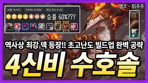 【롤토체스 공략】 롤체 역사상 최강 덱 등장 최고 승률 갱신 4신비 수호자 아우렐리온 솔 Tft 전략적 팀 전투 롤토체스 시즌35 Youtube