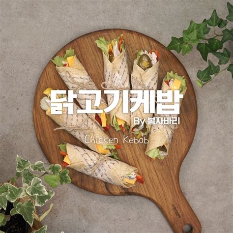 다이어트식단♥닭고기케밥