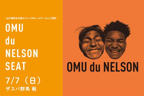 77（日）山口＆石渡がご招待！「omu Du Nelson Seat」 愛媛fc公式サイト【ehime Fc Official Site】