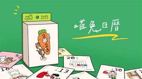 嘖嘖 2023喵兔q生活萌日曆｜365天不重複可愛動物插畫×每日召喚好心情療癒魔法