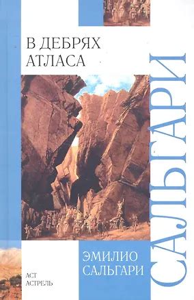 В дебрях Атласа: роман (Эмилио Сальгари) - купить книгу с доставкой в ...