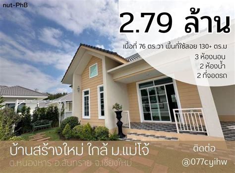ขายบ้านสันทราย บ้านสร้างใหม่ ใกล้ ม แม่โจ้ เนื้อที่ 76 ตร วา ราคา 2 79 ล้าน ค่าโอนคนครึ่ง