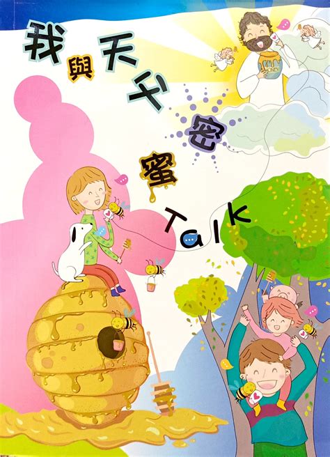 我与天父密蜜TALK