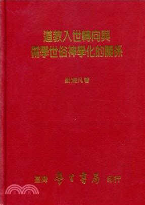 道教入世轉向與儒學世俗神學化的關係道教研究叢書 三民網路書店