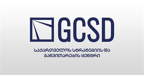 საქართველოს სტრატეგიის და განვითარების ცენტრი