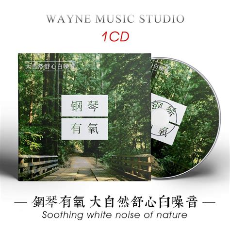【娜娜影音】鋼琴有氧 大自然舒心白噪音 心靈放松解壓舒心古典輕音樂cd碟片 蝦皮購物