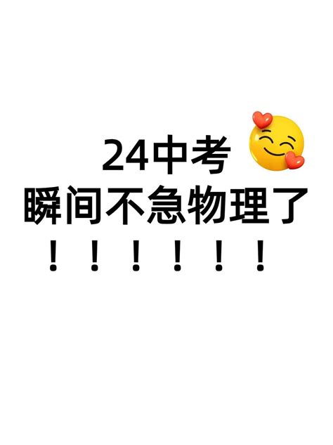 背完 中考物理丝毫不慌！ 哔哩哔哩