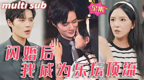 一口氣看完！ 【閃婚我成了樂壇頂流】灰姑娘追夢音樂圈，竟意外閃婚成為總裁夫人，誰曾想霸總竟是她的頭號歌迷，直接助力她成為樂壇頂流！爱情剧闪