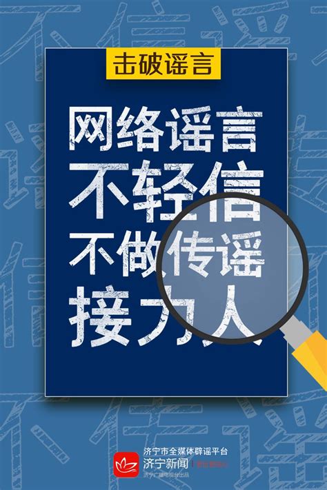 聚辟谣之力 扬文明之光 济宁辟谣宣传海报 中国互联网联合辟谣平台