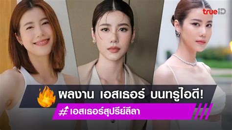 รวมผลงาน เอสเธอร์ สุปรีย์ลีลา บน Trueid นางเอกมากเสน่ห์ เก๋ทุกบท