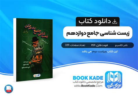 دانلود Pdf کتاب زیست شناسی جامع دوازدهم هرکول جلد اول کلاسینو 339 صفحه