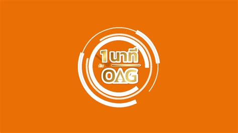1 นาที กับ Oag บทบาทสำนักงานอัยการสูงสุดในการปราบปรามอาชญากรรมข้ามชาติ
