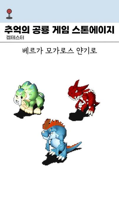 추억의 공룡 게임 스톤에이지 Youtube