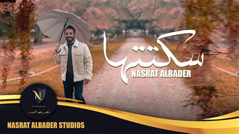 نصرت البدر سكتتها 2021 Nasrat Albader Sakatitha Youtube