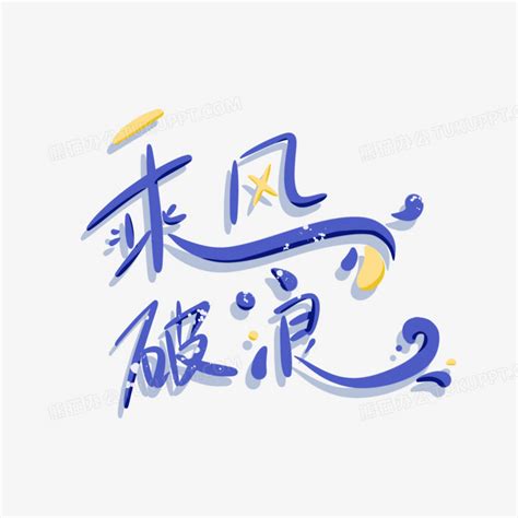 乘风破浪手绘卡通艺术字PNG图片素材下载 卡通PNG 熊猫办公