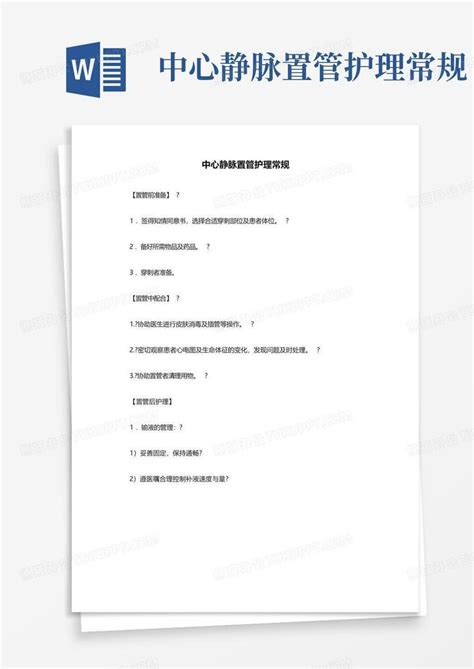 中心静脉置管护理常规word模板下载编号qozxwdxa熊猫办公