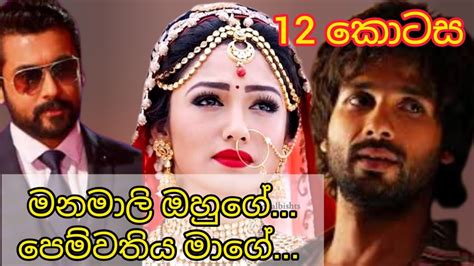 මනමාලි ඔහුගේ පෙම්වතිය මාගේ 🥺 ️ 12 කොටස Youtube