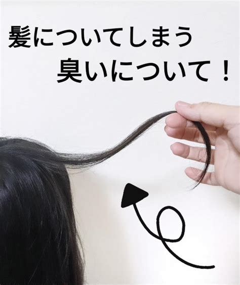 髪についてしまう臭いについて｜コラム Ash 三ツ境店 板垣 かつみ｜ash オフィシャルサイト
