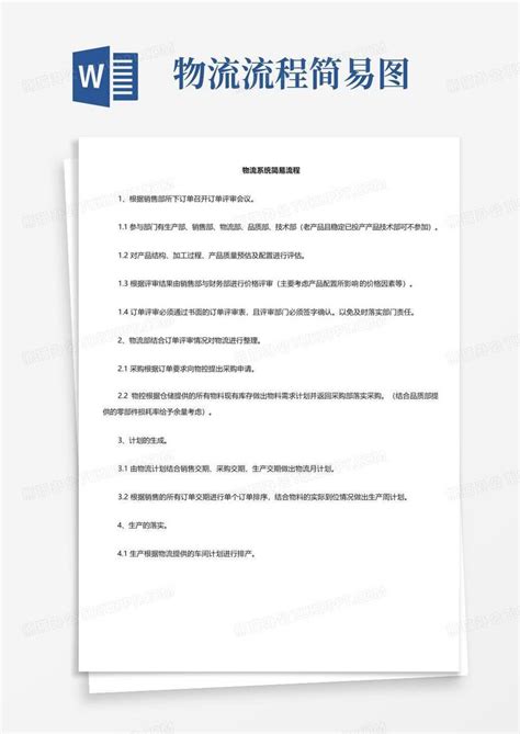 物流流程简易图Word模板下载 编号lejbdbvo 熊猫办公