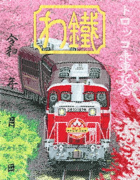 特別版鉄印（織物鉄印・春版）の発売について｜トピックス｜わたらせ渓谷鐵道株式会社（公式サイト）