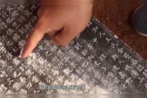 俄罗斯发现汉字石碑，求助中国专家，内容令两国专家都尴尬令两国石碑汉字