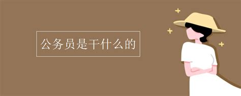 公务员是干什么的有途教育