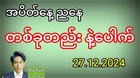 2d ညနေပေါက်မယ် 27 12 2024 Youtube