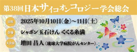 日本サイコオンコロジー学会