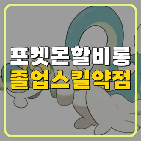 포켓몬고 할비롱 졸업스킬 약점 최신버전 네이버 블로그