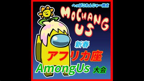 新春 アフリカ座 Among Us大会 へっぽこれんじゃー視点 Youtube