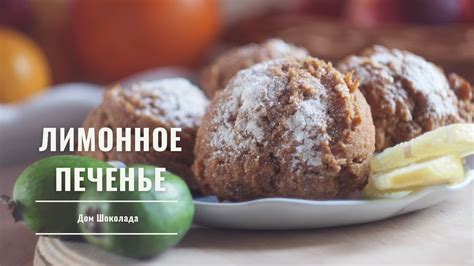 Лимонное печенье простой рецепт выпечки к чаю Быстро и вкусно Youtube