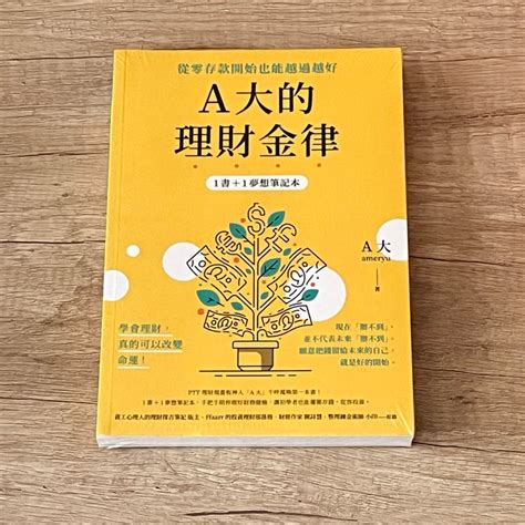 理財規劃 精選 A大的理財金律、給存股新手的財富翻滾筆記、全方位理財的第一堂課、翻身時代、把小錢滾成大財富、越痛快花錢 蝦皮購物