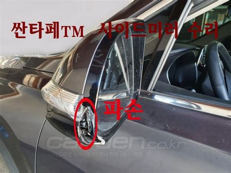 싼타페tm 사이드미러 테두리 커버 하우징 테두리 운전석유광 사이드미러 수리 개조 국내판매 1위 카덴