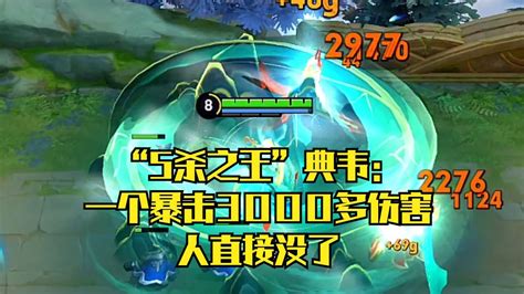 “5殺之王”典韋：一個暴擊3000多傷害，人直接沒了？ 王者榮耀 王者榮耀國際服 王者榮耀最強出裝 呂布出裝 典韋最強出裝
