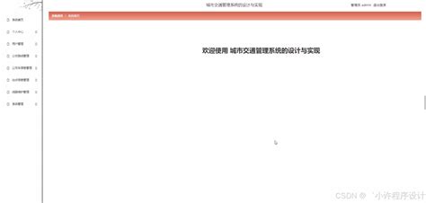Python毕设城市交通管理系统的设计与实现程序论文python实现城市交通管理系统 Csdn博客