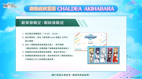 《fategrand Order》繁中版「迦勒底秋葉原chaldea Akihabara」正式開幕！結合遊戲元素、打造御宅聖地，向御主們獻上