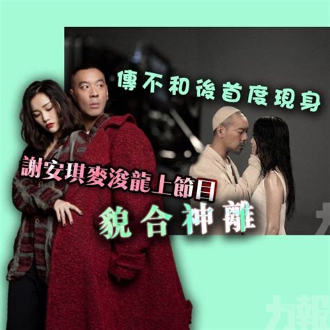 傳不和後首度現身 謝安琪麥浚龍上節目貌合神離 澳門力報官網