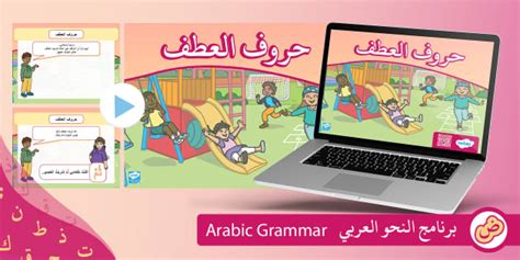 حروف العطف ما هي حروف العطف في اللغة العربية وأنواعها