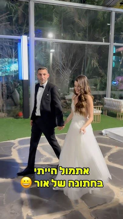 החתונה של אור יעקב 😍 הכי שמח בשבילך בעולם הכי מגיע לך Shorts Youtube