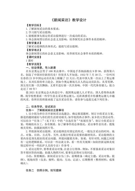 统编版语文八年级上册第一单元任务二《新闻采访》教学设计 21世纪教育网