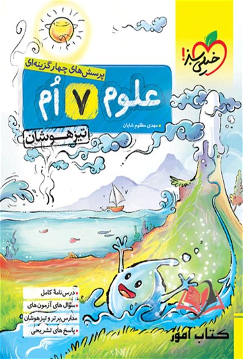 کتاب علوم هفتم تیزهوشان خیلی سبز کتاب آموز