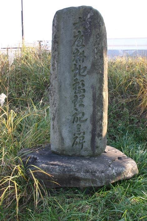 大庭耕地整理記念碑 石造物資料 添付資料 新温泉町